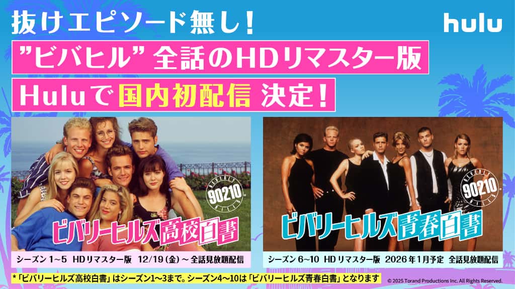【Hulu】冬は海外ドラマ三昧！ディズニープラスとのセットプランでお得に『ビバヒル』『ジャッカルの日』も14万本見放題 - THR Japan